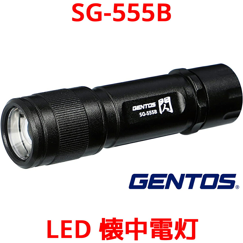 【楽天市場】GENTOS ジェントス LED 懐中電灯 SG-555B フラッシュライト ライト 強力 小型 充電式 防災 電池 電池式 明るさ350ルーメン 実用点灯6時間 耐塵 防滴 単4 ...