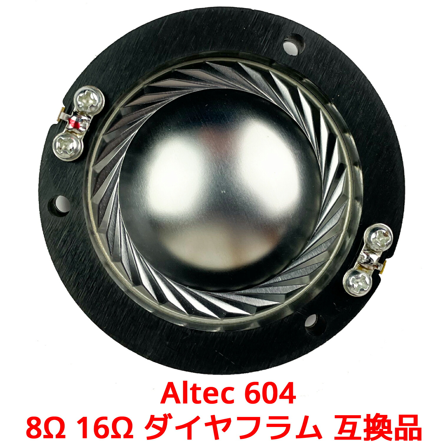 【楽天市場】Altec 604 8Ω 16Ω ダイヤフラム 互換品 アルテック 604-8G 604-8H 604-8K 605 615 ...