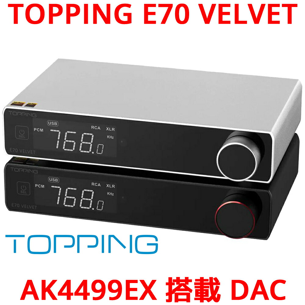 【楽天市場】Topping E70 VELVET DAC AK4499EX XMOS XU316 搭載 ダック プリアンプ ...