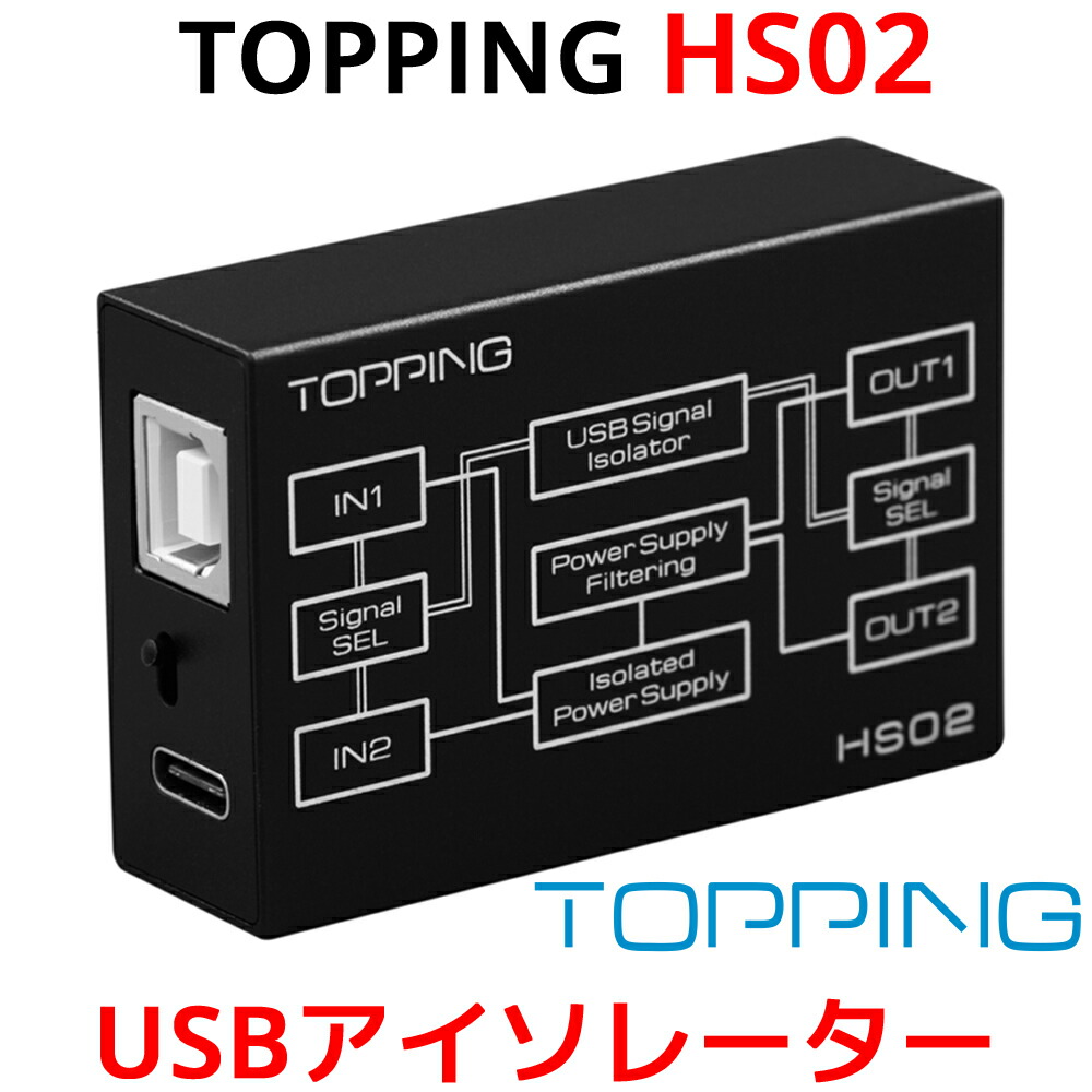 【楽天市場】TOPPING HS02 USB 2.0 オーディオ アイソレーター ノイズ 除去 ハイスピード グランドループノイズ 排除 ロー ...