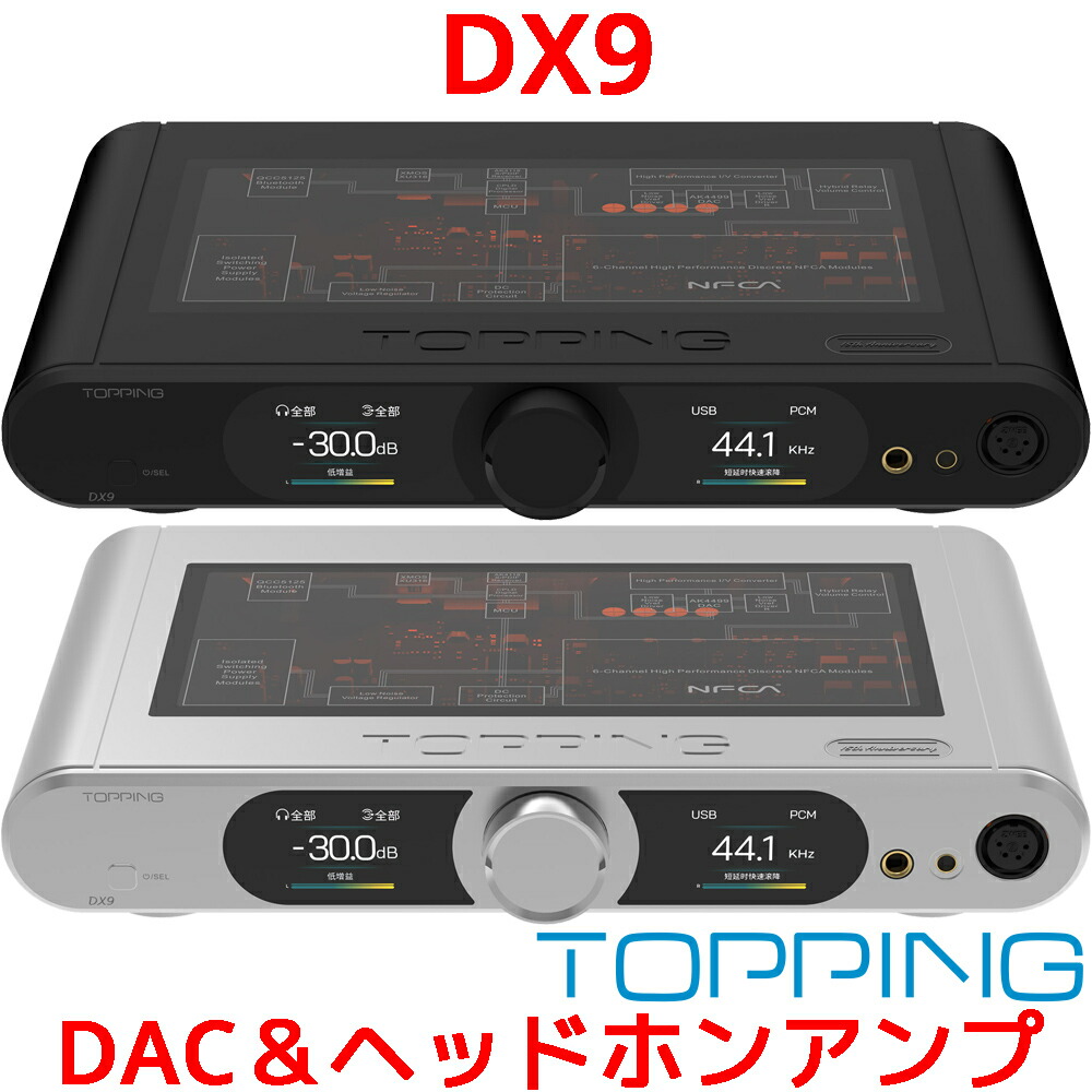 【楽天市場】1年保証 Topping DX9 DAC ヘッドホンアンプ AK4499EQ トッピング ハイレゾ NFCA ヘッドフォン アンプ ...