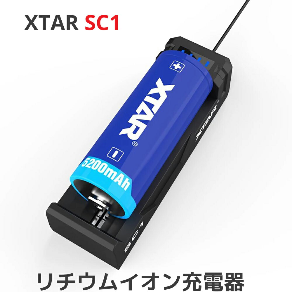 【楽天市場】XTAR エクスター SC1 18650対応 リチウムイオン Micro USB 充電器 充電情報表示機能 ディスプレイ付き 電池 ...