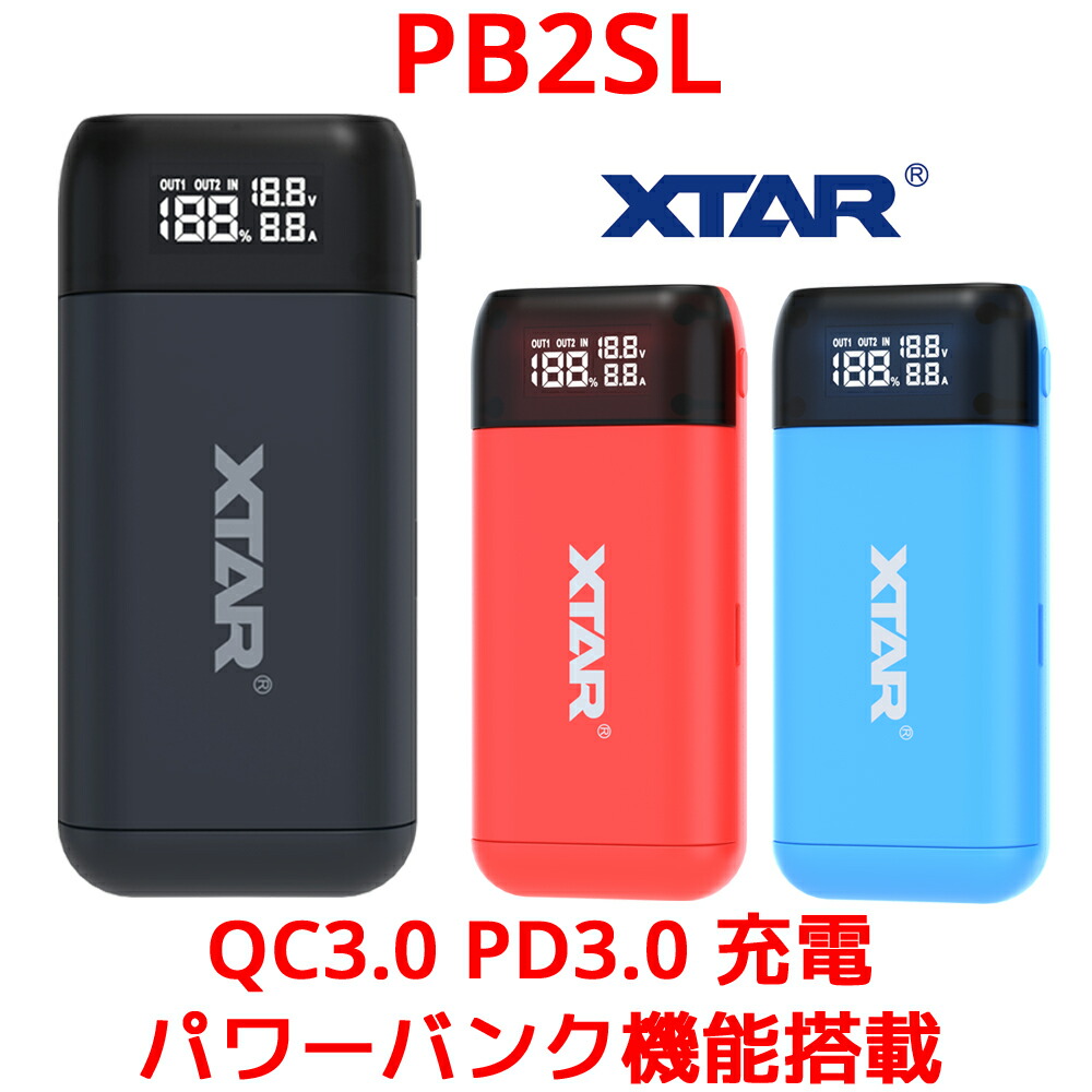 【楽天市場】XTAR PB2SL 18650 18700 20700 21700 充電器 モバイルバッテリー パワーバンク QC3.0 PD3 ...