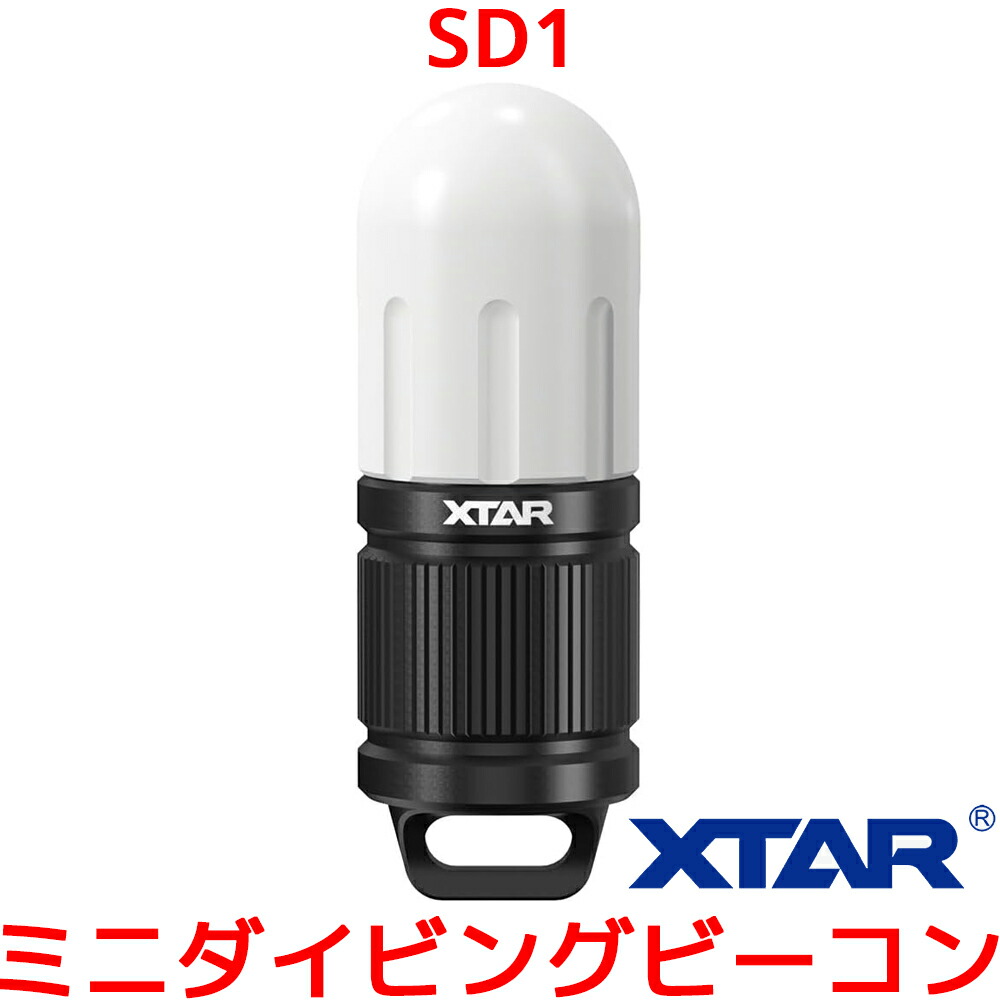 【楽天市場】XTAR SD1 ミニダイビングビーコン 4色 ダイビング ライト シグナルライト ミニダイビングライト ビーコン ライト 水中ライト 点滅 ナイトダイビング 屋外 照明 青 赤 ...