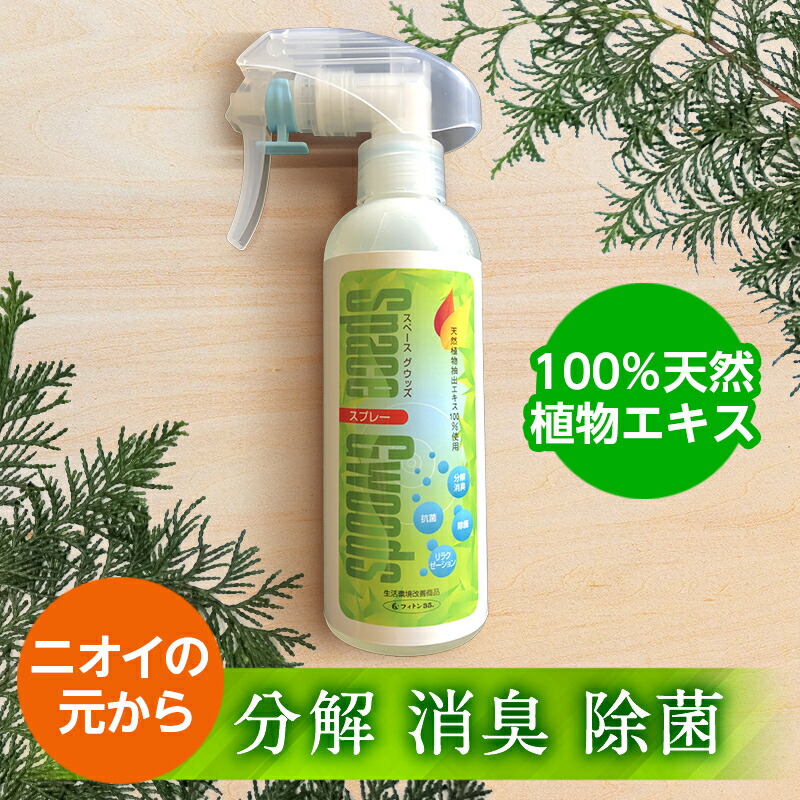 【楽天市場】植物成分フィトンチッド 分解消臭除菌スプレー 200ml | 洗濯 消臭 芳香剤 精油 アロマ 靴下 消臭スプレー トイレ 除菌 ...