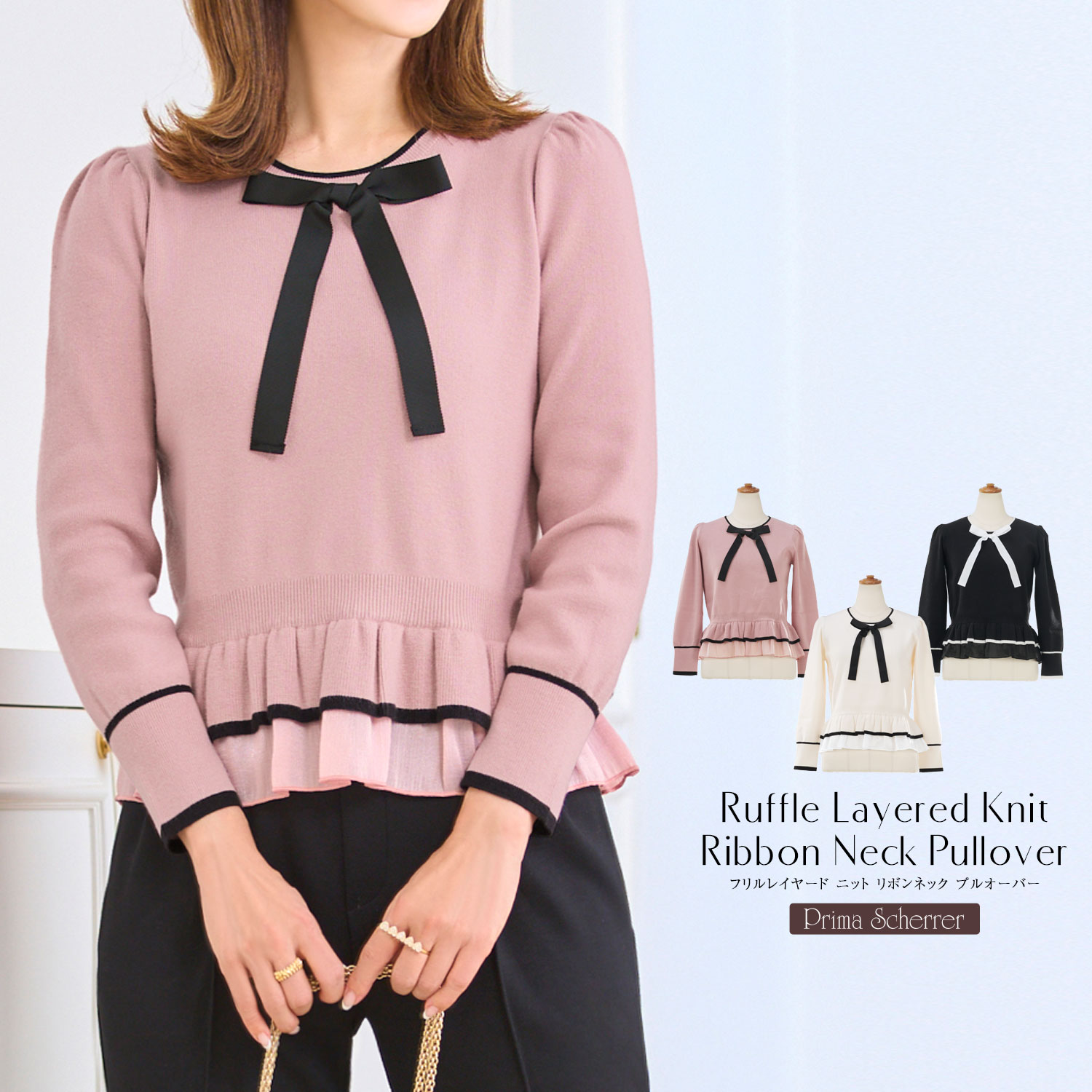 【楽天市場】フリルレイヤード ニット リボンネック プルオーバー Prima Scherrer 全3色｜psc441-0875【1 ...