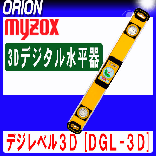 【楽天市場】マイゾックス デジレベル 3D [DGL-3D] 勾配測定器 【デジタル水平器】【勾配計水平器 水準器】【測量 土木 建築 造園 内装】[水平 勾配 垂直][MYZOX]：測量 ...