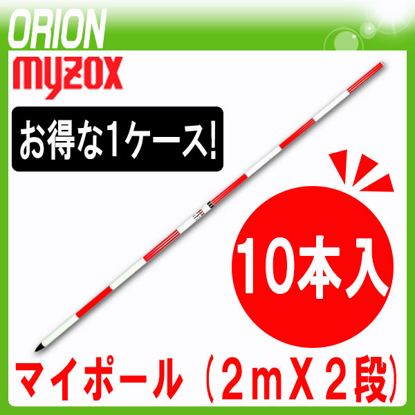 【楽天市場】測量用 マイポール [MYPL-22] (2mX2段) [10本入] マイゾックス【測量機器】【測量用品】【土木用 建築用】【現場用品】【災害 調査】[MYPL22]★送り先に ...