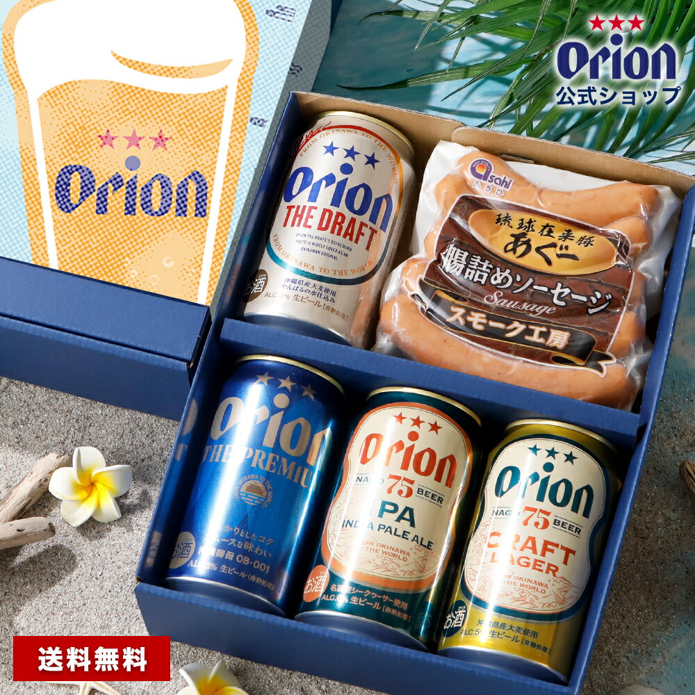 【楽天市場】ビール ソーセージ ギフト セット 飲み比べ オリオンビール 4缶 おつまみ 常温 送料無料 ドラフト 75BEER プレミアム ...