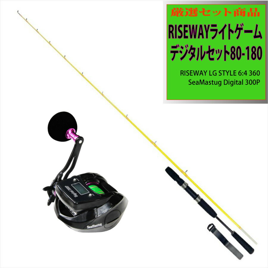【楽天市場】RISEWAYライトゲーム デジタルセット80-180(ori-funeset075)｜PG ソリッドスタイル 80-180&SeaMastug Digital 300P｜ショート ...