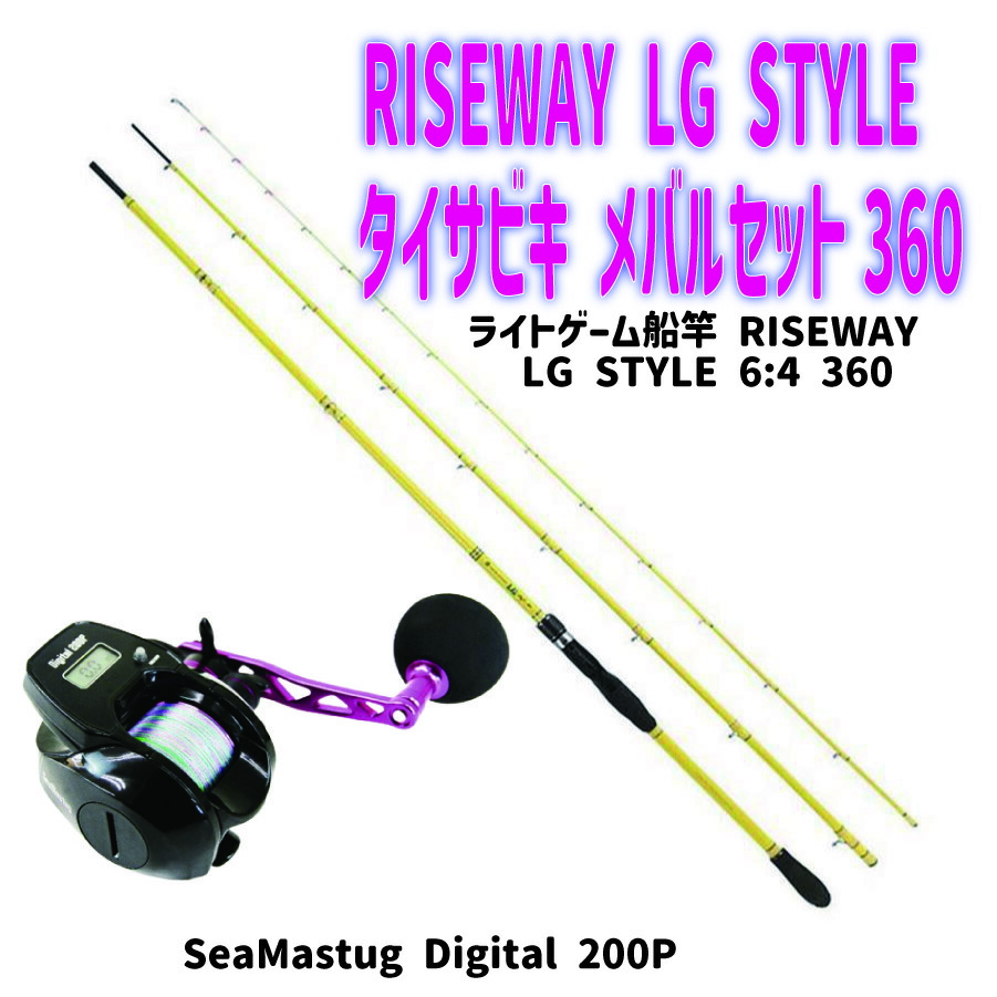 【楽天市場】RISEWAY LG STYLE タイサビキ メバルセット360(ori-funeset130)|ライトゲーム船竿 RISEWAY LG STYLE 6:4 360 ...