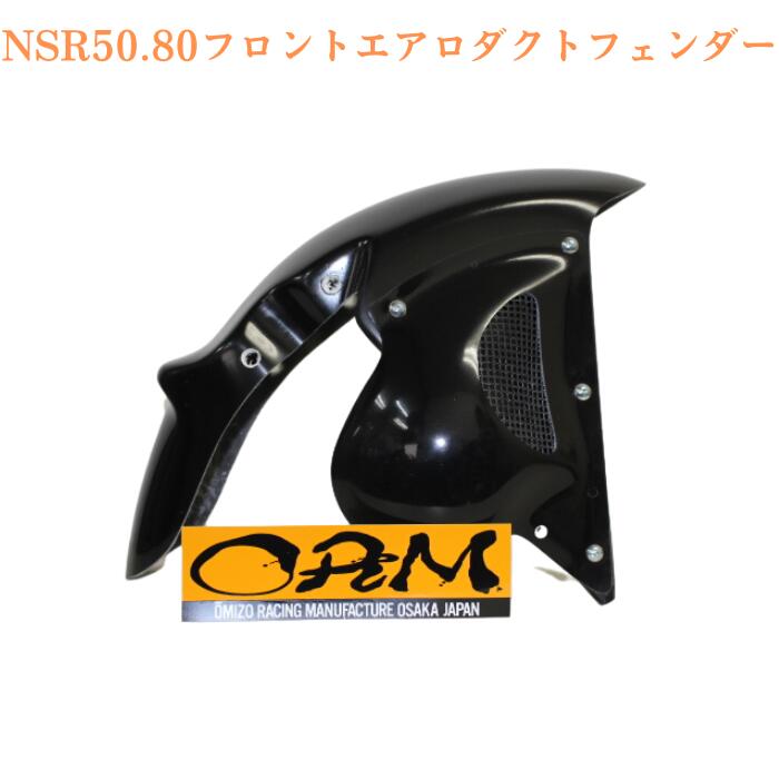 【楽天市場】ORM製 ホンダ NSR50.80 フロント エアロダクトフェンダー FRP ライト付 カウル 黒ゲル 当時物 honda カスタムパーツ 塗装 フロントカウル 外装パーツ nsr ...