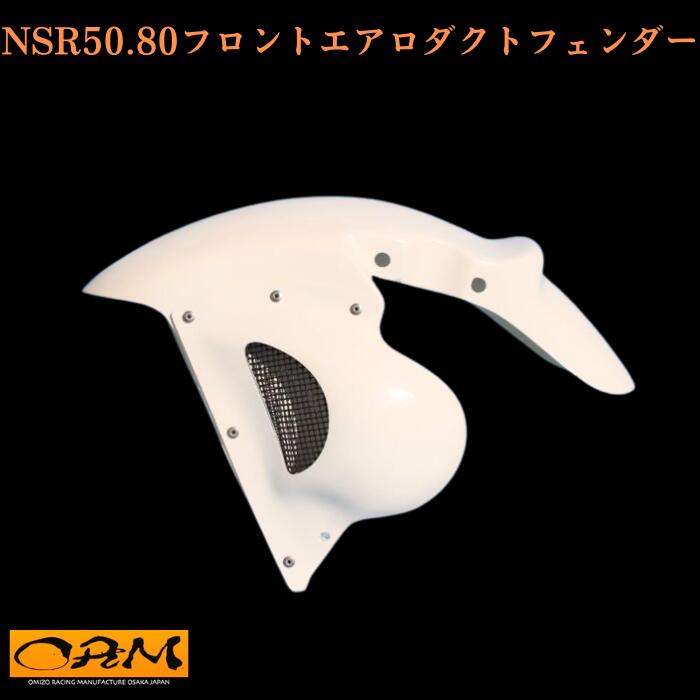 【楽天市場】ORM製 ホンダ NSR50.80 フロント エアロダクトフェンダー FRP ライト付 カウル 白ゲル 当時物 honda カスタムパーツ 塗装 フロントカウル 外装パーツ nsr ...