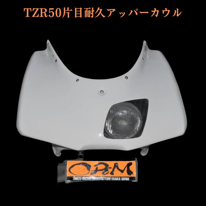 【楽天市場】ORM製 ヤマハ TZR50R 片目耐久アッパーカウル アッパーカウル FRP ライト付 カウル 白ゲル 当時物 yamaha カスタムパーツ 塗装 フロントカウル 外装パーツ ...