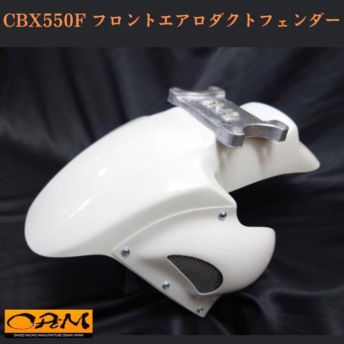 【楽天市場】ORM製 ホンダ CBX550F 専用 フロント エアロダクトフェンダー FRP ライト付 カウル 白ゲル 当時物 honda カスタムパーツ 塗装 フロントカウル 外装パーツ ...