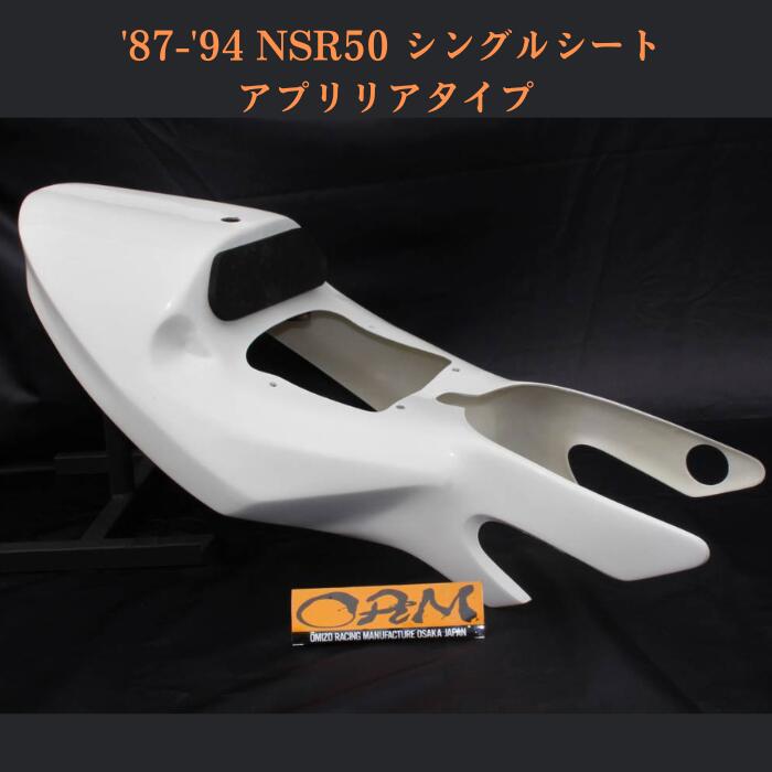 【楽天市場】ORM製 ホンダ NSR50 '87～'94 アプリリアタイプ シングルシート 専用ラバー付 FRP 白ゲル 当時物 honda カスタムパーツ 塗装 外装パーツ nsr50 ...