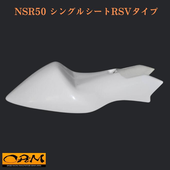 【楽天市場】ORM製 ホンダ NSR50 1995～最終年式まで取付け可 シングルシート RSVタイプ FRP 白ゲル 当時物 honda カスタムパーツ 塗装 外装パーツ nsr50 95年 ...
