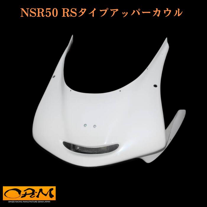 【楽天市場】ORM製 ホンダ NSR50 初期型～最終型 RSタイプアッパーカウル FRP ライト付 カウル 白ゲル 当時物 honda カスタムパーツ 塗装 フロントカウル 外装パーツ ...