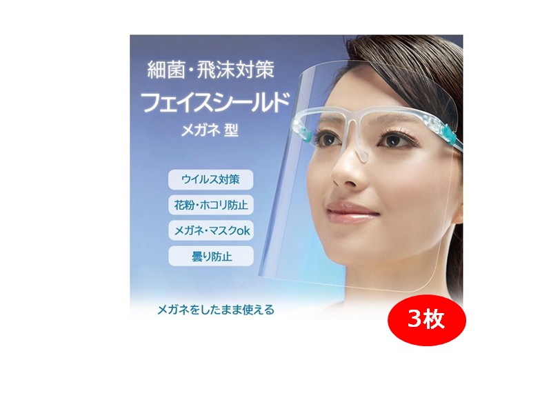 楽天市場】可動式 メガネ型フェイスシールド 飛沫対策 飛沫防止