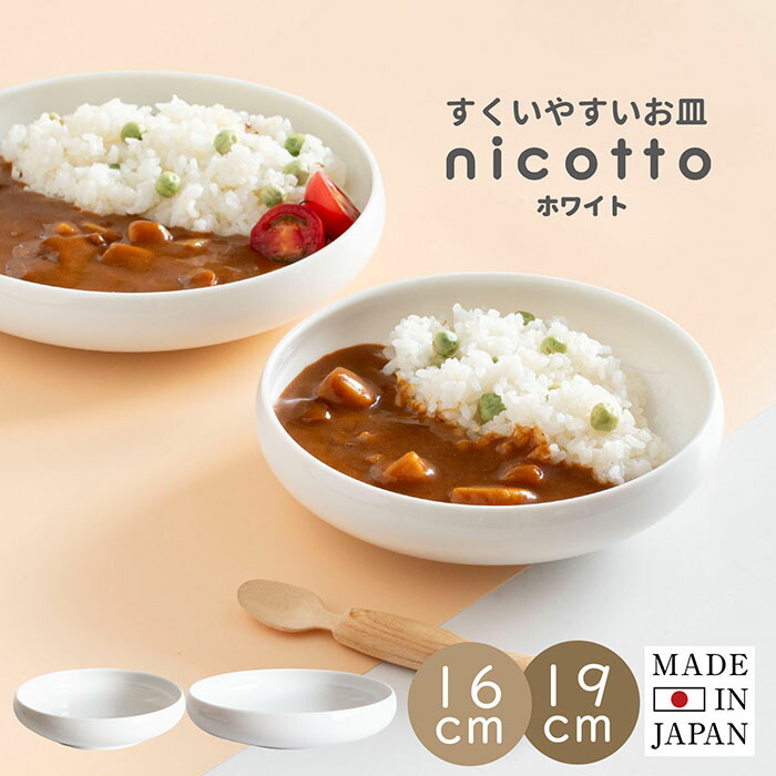 【楽天市場】日本製 すくいやすい 食器 お皿 nicotto ホワイト ニコット ラッピング対応可 ユニバーサルプレート 食器 白磁 子ども用食器 すくいやすい 食べやすい かわいい プレート ...