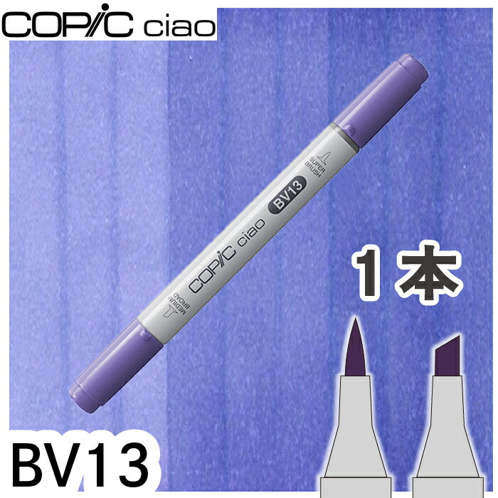 【楽天市場】コピックチャオ単品BV13：手芸・裁縫道具専門店おさいほう屋
