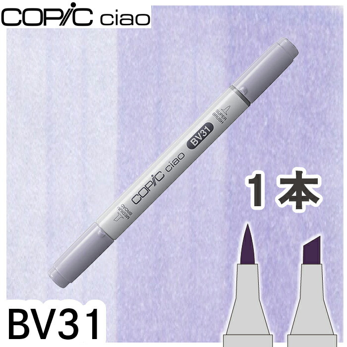 【楽天市場】コピックチャオ単品BV31：手芸・裁縫道具専門店おさいほう屋