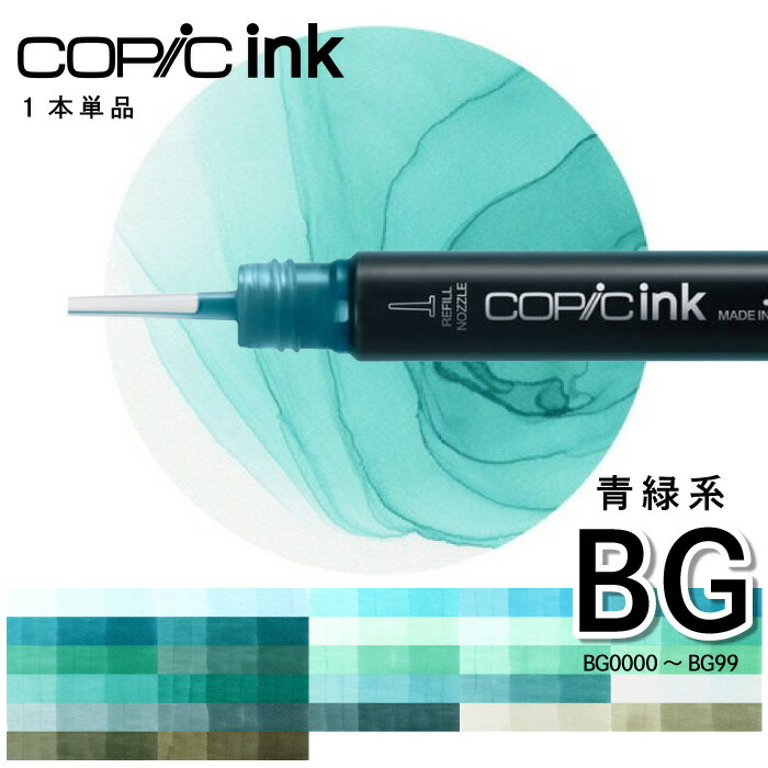 【楽天市場】コピックインク単品1本Blue green BG0000 BG000 BG01 BG02 BG05 BG07 BG09 BG10 ...