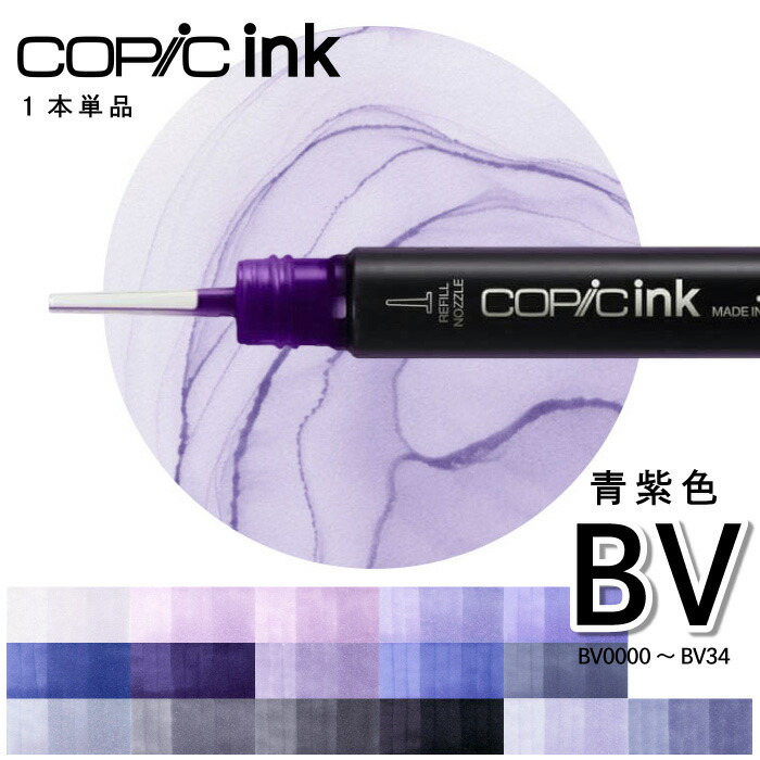【楽天市場】コピックインク単品1本Blue violet BV0000 BV000 BV00 BV01 BV02 BV04 BV08 BV11 ...