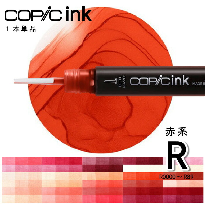 【楽天市場】コピックインク単品1本Red R0000 R000 R00 R01 R02 R05 R08 R11 R12 R14 R17 R20 ...
