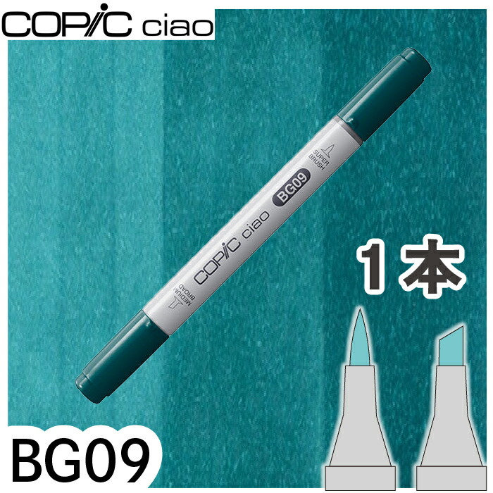 【楽天市場】コピックチャオ単品BG09：手芸・裁縫道具専門店おさいほう屋