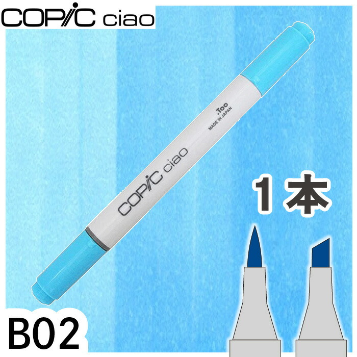 【楽天市場】コピックチャオ単品B02：手芸・裁縫道具専門店おさいほう屋