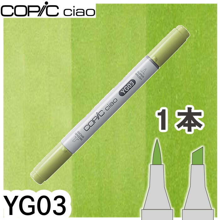 【楽天市場】コピックチャオ単品YG03：手芸・裁縫道具専門店おさいほう屋