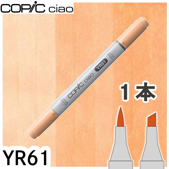 【楽天市場】コピックチャオ単品YR61：手芸・裁縫道具専門店おさいほう屋