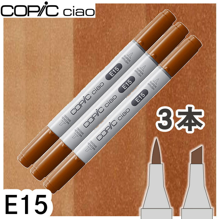 【楽天市場】コピックチャオ3本セットE15：手芸・裁縫道具専門店おさいほう屋