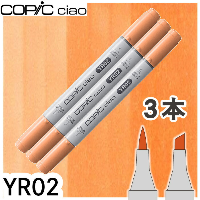 【楽天市場】コピックチャオ3本セットYR02：手芸・裁縫道具専門店おさいほう屋