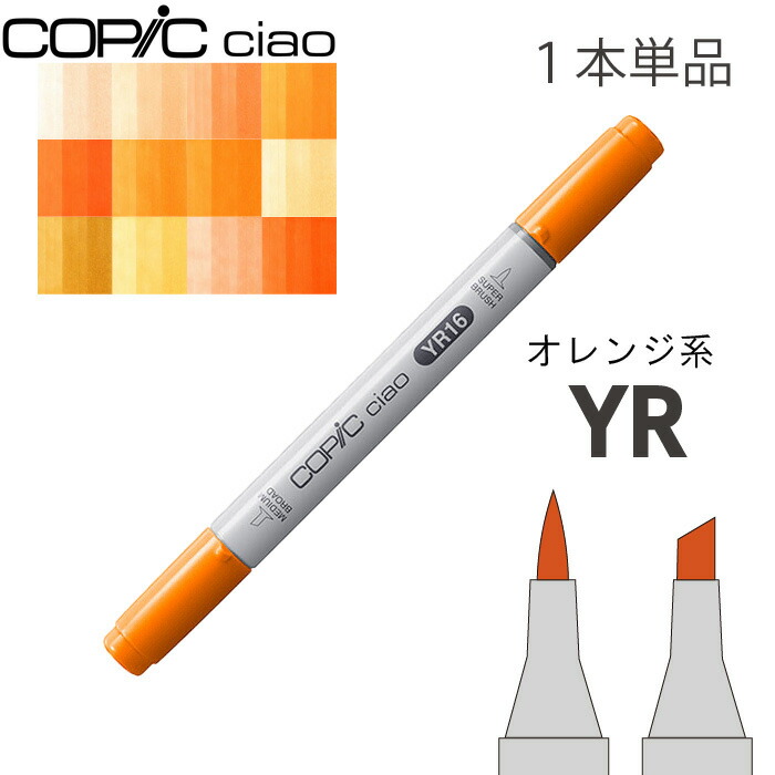 【楽天市場】コピックチャオ1本単品YR YellowRed YR000～YR68 YR000 YR00 YR02 YR04 YR07 YR15 ...