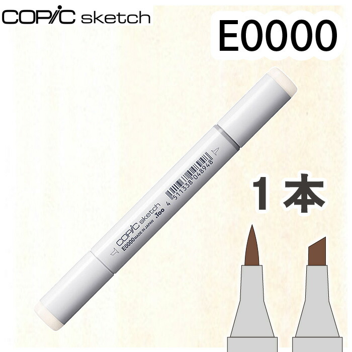 【楽天市場】コピックスケッチ単品E0000：手芸・裁縫道具専門店おさいほう屋