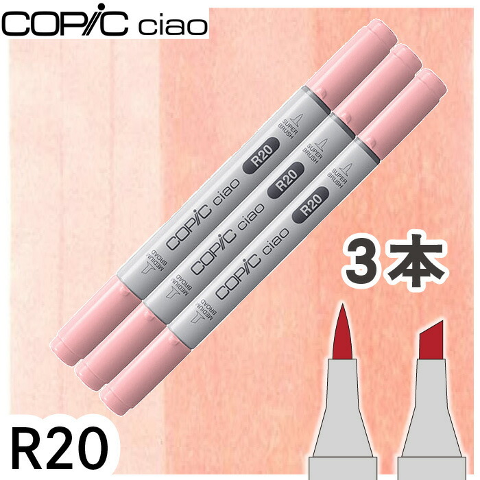 【楽天市場】コピックチャオ3本セットR20：手芸・裁縫道具専門店おさいほう屋