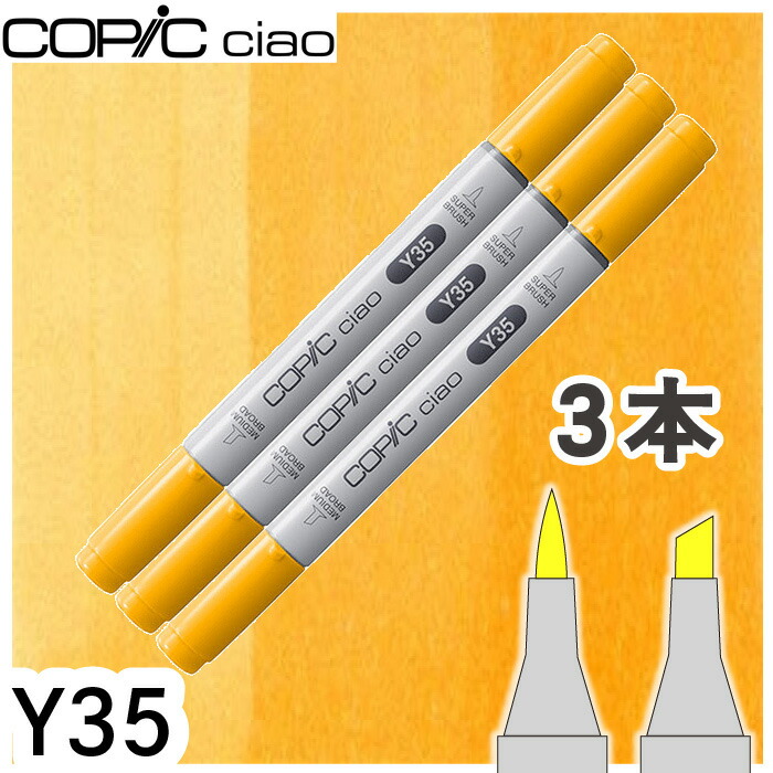 【楽天市場】コピックチャオ3本セットY35：手芸・裁縫道具専門店おさいほう屋