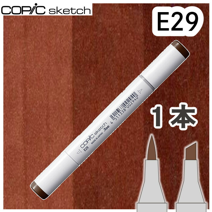 【楽天市場】コピックスケッチ単品E29：手芸・裁縫道具専門店おさいほう屋