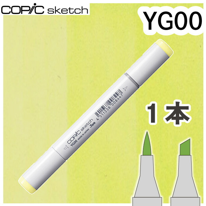 【楽天市場】コピックスケッチ単品YG00：手芸・裁縫道具専門店おさいほう屋