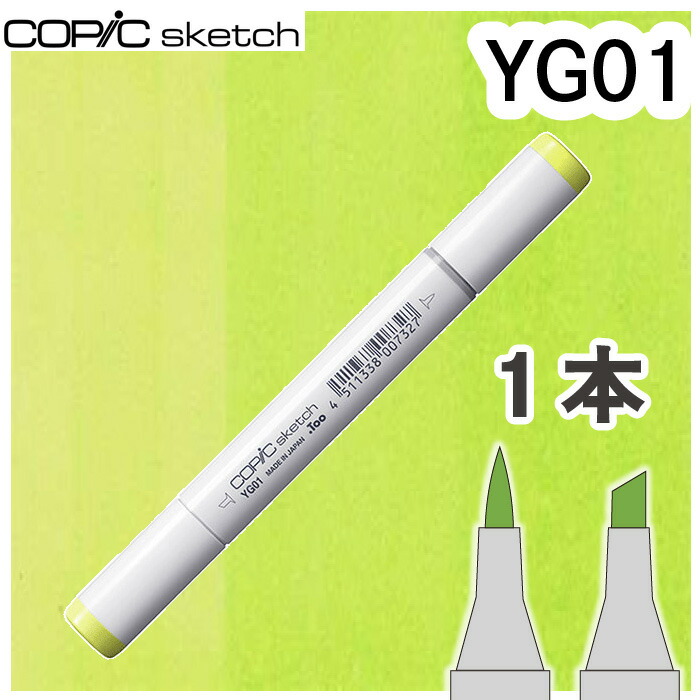 【楽天市場】コピックスケッチ単品YG01：手芸・裁縫道具専門店おさいほう屋