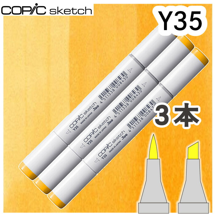 【楽天市場】コピックスケッチ3本セットY35：手芸・裁縫道具専門店おさいほう屋