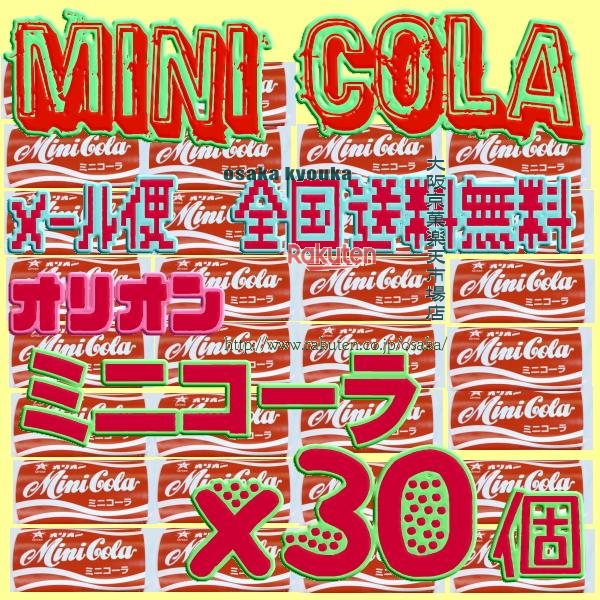 【楽天市場】大阪京菓楽天市場店ZRオリオン 9グラム ミニコーラ ×30個【ma30】【メール便送料無料】：大阪京菓楽天市場店