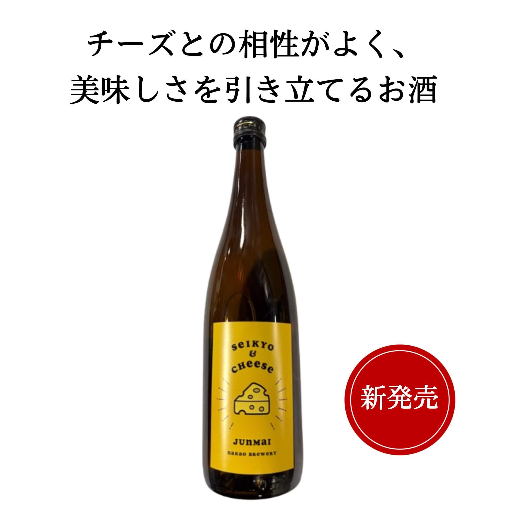 【楽天市場】誠鏡 SEIKYO＆CHEESE 720ml 中尾醸造 竹原市 日本酒 広島 御祝 御礼 母の日 父の日 御中元 御歳暮 御年賀 内祝 出産内祝 誕生日祝 結婚祝 退職祝 卒業祝 ...