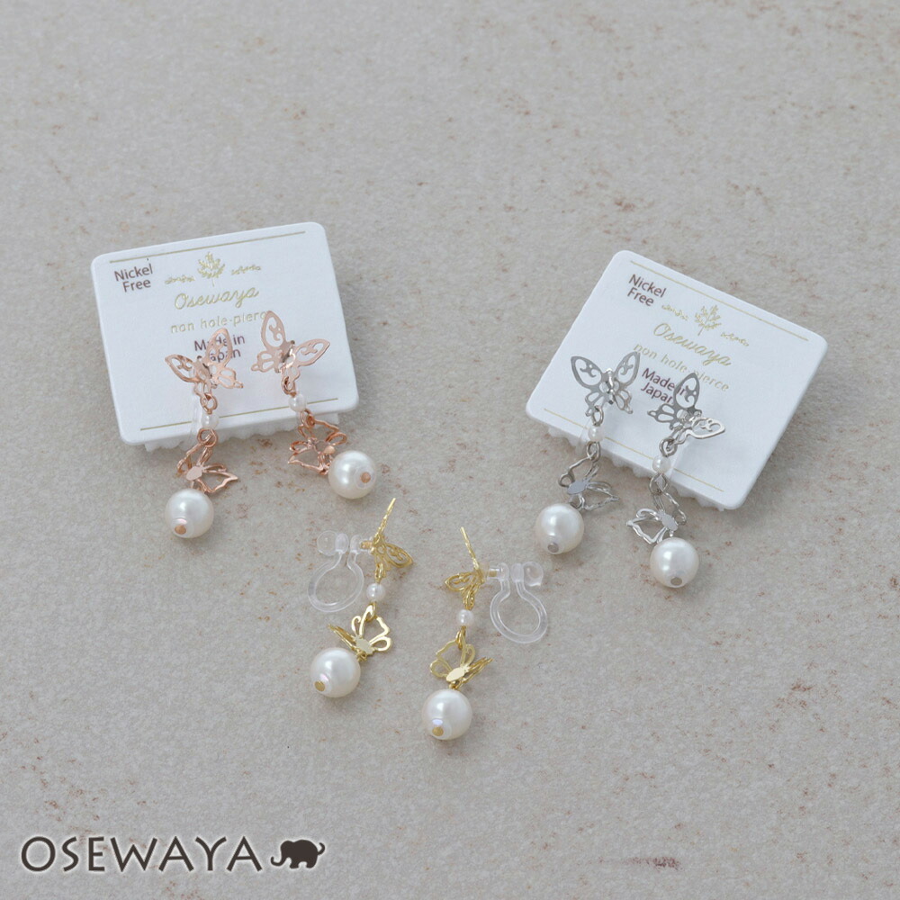 【楽天市場】【10/24夜限定20％OFFクーポン】ノンホールピアス ニッケルフリー メタル 透かし 蝶 バタフライ ダブル パール イヤリング 樹脂タイプ | OSEWAYA アクセサリー ...