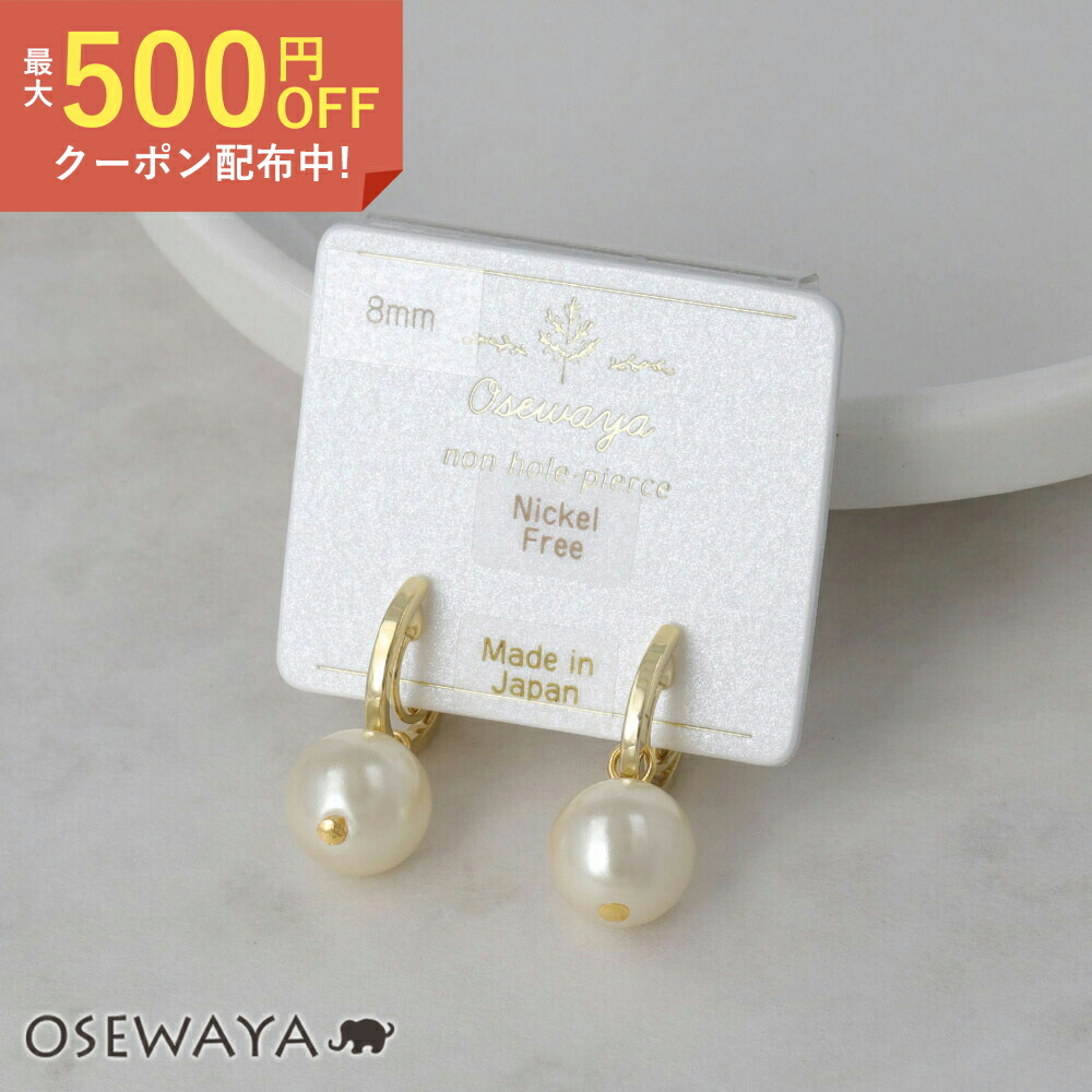 【楽天市場】【最大500円OFFクーポン配布中】ノンホールピアス ニッケルフリー メタル 8mm パール フープ イヤリング ループフィット | OSEWAYA アクセサリー レディース 女性 ...