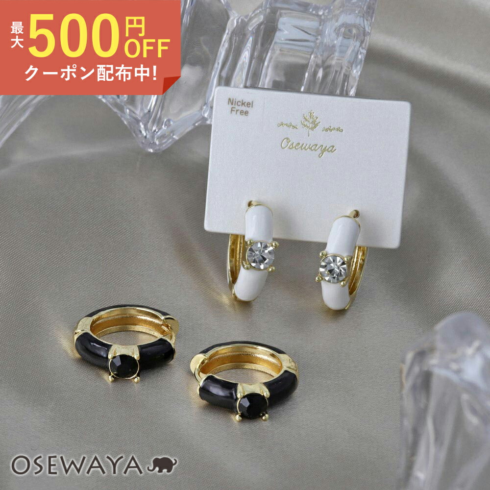 【楽天市場】【楽天スーパーSALE 半額】ピアス ニッケルフリー メタル 1粒 ストーン モノトーンカラー フープピアス | OSEWAYA アクセサリー レディース 女性 大人 プレゼント ...