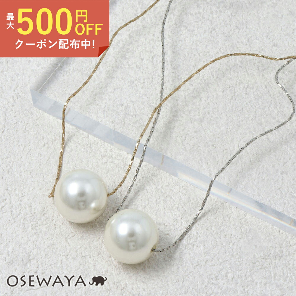 【楽天市場】【楽天スーパーSALE 半額】ネックレス ニッケルフリー ビッグパール 1.6cm チェーン ロングネックレス | OSEWAYA アクセサリー レディース 金属アレルギー 女性 ...