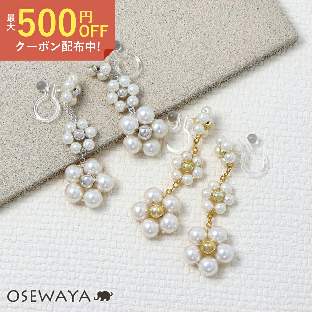 【楽天市場】【楽天スーパーSALE 半額】ノンホールピアス トリプル フラワー パール イヤリング 樹脂タイプ | OSEWAYA アクセサリー レディース 女性 大人 プレゼント ギフト ...